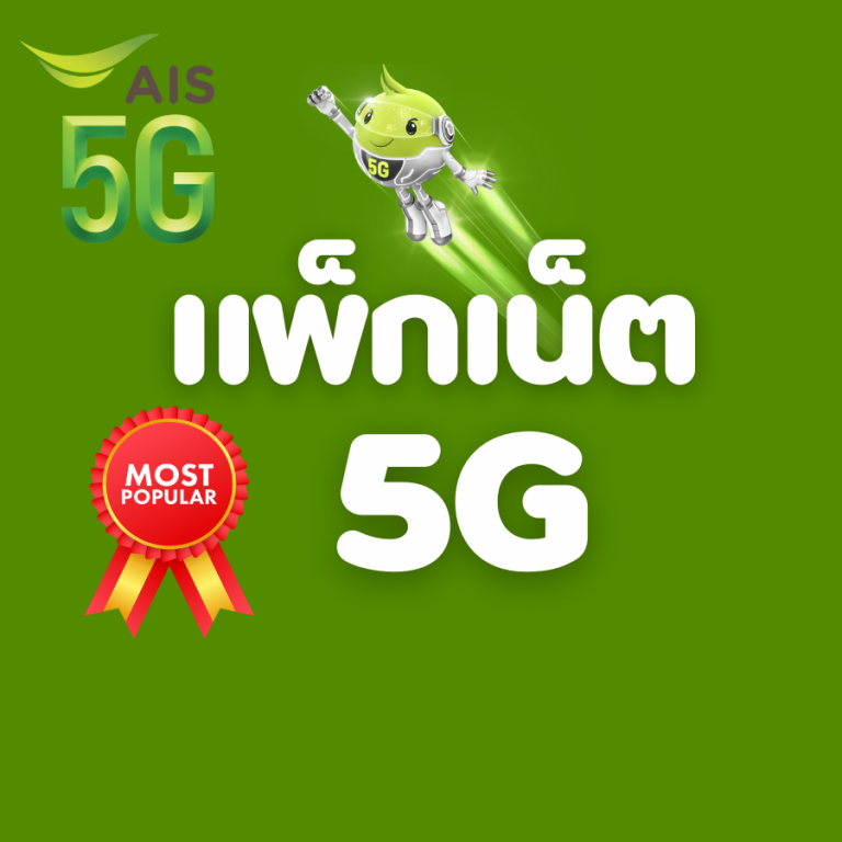 โปรเน็ต AIS รายปี ,ซิมรายปี [ซิมมาราธอน] - โปรเน็ต AIS 12call